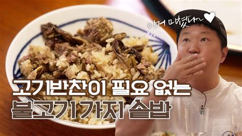 촉촉한 불고기와 가지에 밥 한 숟갈이면 이걸 어떻게 참을 거냐고불고기 가지 솥밥 그라탕 도피누아 YouTube