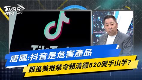 【今日精華搶先看】唐鳳抖音是危害產品 跟進美推禁令賴清德520燙手山芋 20240321 Youtube