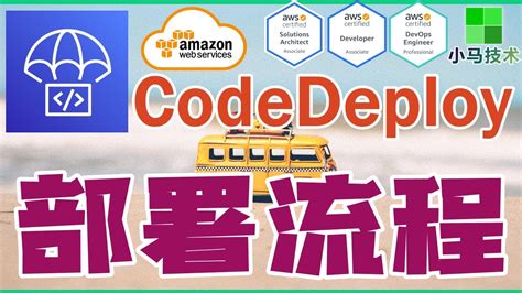 AWS CodeDeploy 中文基础入门教学 部署流程 deployment flow YouTube