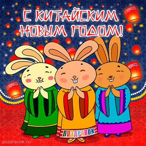 Поздравления с Китайским Новым годом 2026