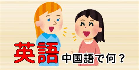 【発音付】英語を話せますか中国語で何？今スグ使える例文5選！ 贅沢人生の歩み方