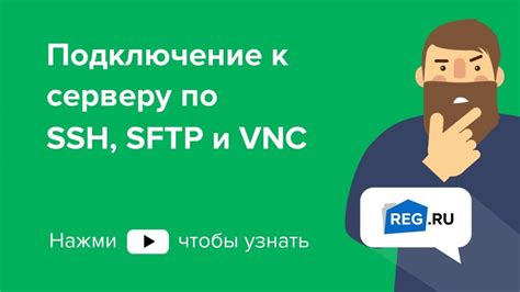 Regru Подключение к серверу по Ssh Sftp и Vnc видео Интернет Порталы Cms