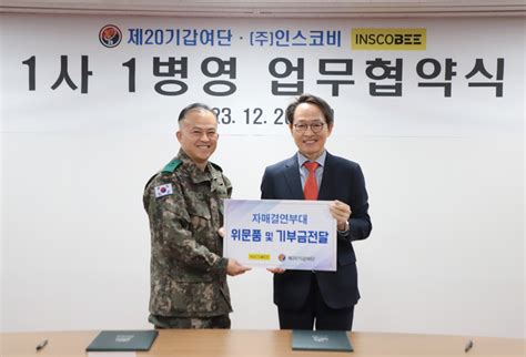 인스코비 육군 제20기갑여단과 업무 협약 체결 딜사이트