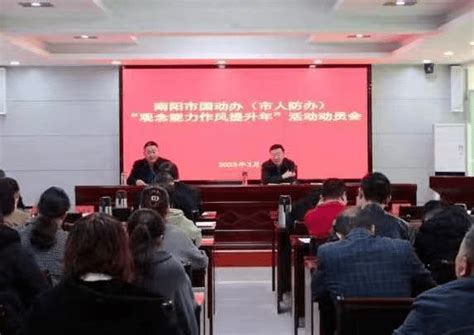 南阳市国动办（市人防办）召开“观念能力作风提升年”活动动员会工作极限目标