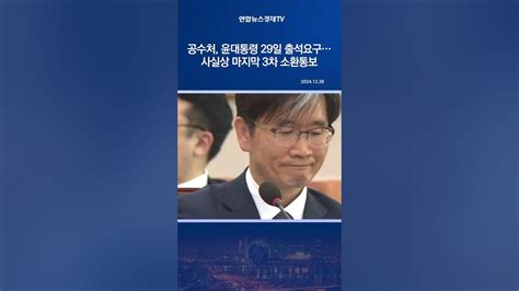 공수처 윤대통령 29일 출석요구…사실상 마지막 3차 소환통보 Youtube