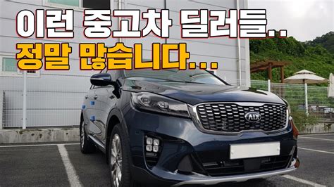 이런거 잘 모르는 중고차 딜러분들 많습니다 올뉴쏘렌토 중고차 구매대행 Youtube