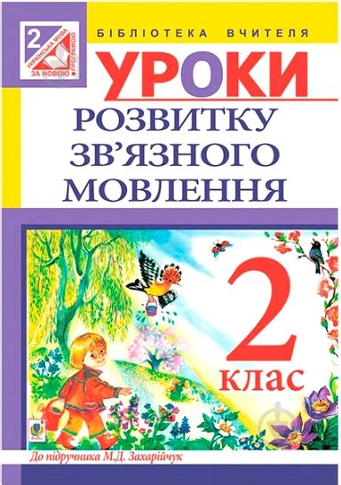 ᐉ Книга Наталя Будна «Уроки розвитку звязного мовлення 2 клас до підр Захарійчук за