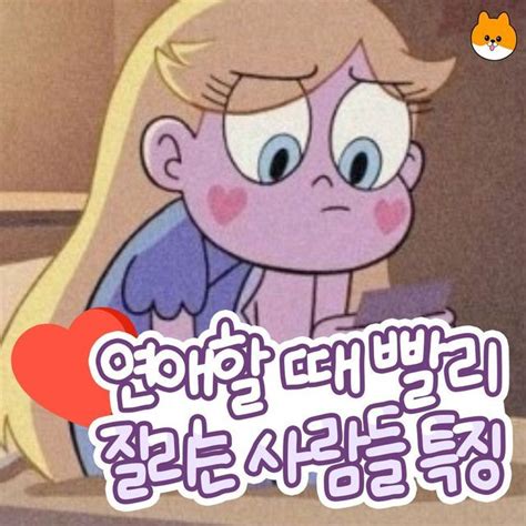 여자들의 필수꿀팁 On Instagram 연애할 때 빨리 질리는 사람들의 특징💔 이거 완전 내얘긴데 ⠀ 공감 공감글 공감글귀 유머 유머글 유머