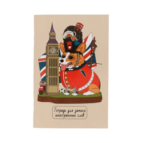 Тетрадь для записи иностранных слов A6 48 л на скрепке 60 г кв м линия Королевский корги