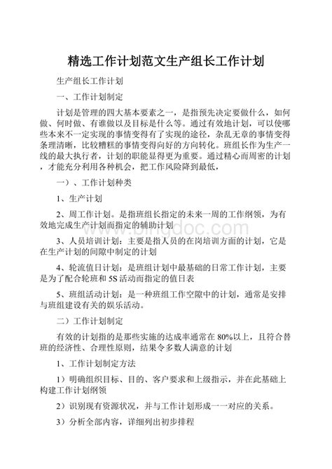 精选工作计划范文生产组长工作计划word格式文档下载docx 冰点文库