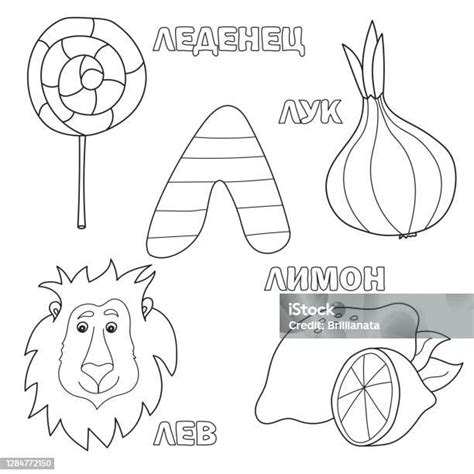 편지의 러시아어 L 사진과 알파벳 편지 아이들을위한 색칠 공부 0명에 대한 스톡 벡터 아트 및 기타 이미지 0명 교육