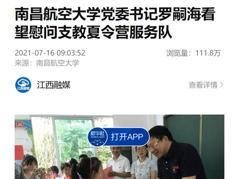 《新华社app》南昌航空大学党委书记罗嗣海看望慰问 Nchu筑梦支教夏令营服务队媒体南航新闻中心南昌航空大学