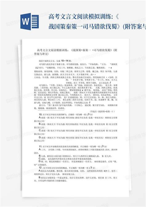 高考文言文阅读模拟训练 战国策 秦策一 司马错欲伐蜀 附答案与译文 Word模板下载 编号qkdnpxyn 熊猫办公