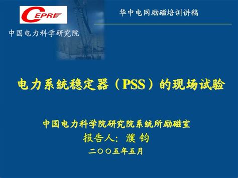 电力系统稳定器 pss 的现场试验 word文档在线阅读与下载 无忧文档