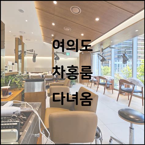 차홍룸 남자 두피클리닉 여의도역 미용실 추천 네이버 블로그