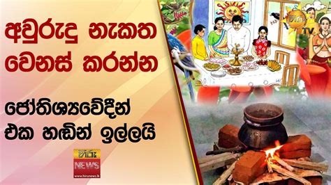 අවුරුදු නැකත වෙනස් කරන්න ජෝතිශ්‍යවේදීන් එක හඬින් ඉල්ලයි Hiru News Youtube