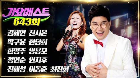 Mbc 가요베스트 643회 부산 1부 8월 5일 김혜연 진시몬 박구윤 한담희 한영주 양용모 정연순