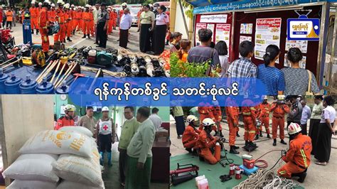 ရန်ကုန်တစ်ခွင် သတင်းစုံလင် ၁၁ ၅ ၂၀၂၃ Youtube