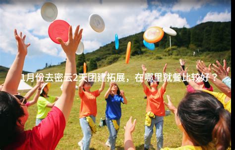 3月份去密云2天团建拓展在哪里就餐比较好 有山团建