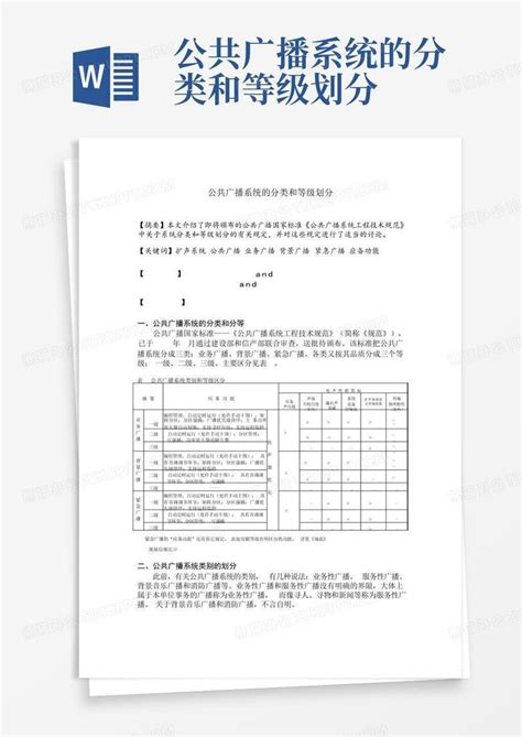 公共广播系统的分类和等级划分Word模板下载 编号qbnmjoep 熊猫办公