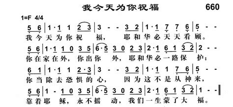 我今天为你祝福 歌谱 雅歌 爱赞美