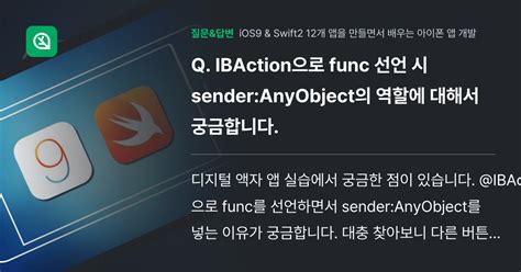 ibaction으로 func 선언 시 sender anyobjec 인프런 커뮤니티 질문and답변