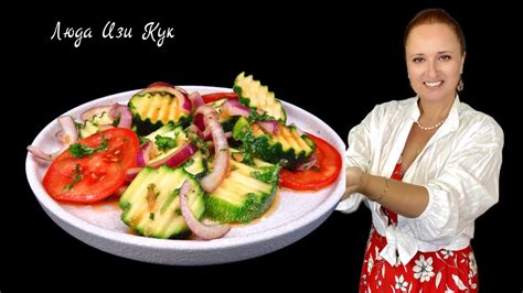 🥒🍋🍅 Супер ЗАКУСКА Маринованные КАБАЧКИ с помидорами и луком в лимонно соевой заправке Люда Изи