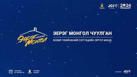 Эерэг Монгол Чуулган 2024
