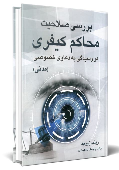 بررسی صلاحیت محاکم کیفری در رسیدگی به دعاوی خصوصی مدنی زبرجد جنگل جاودانه آوا