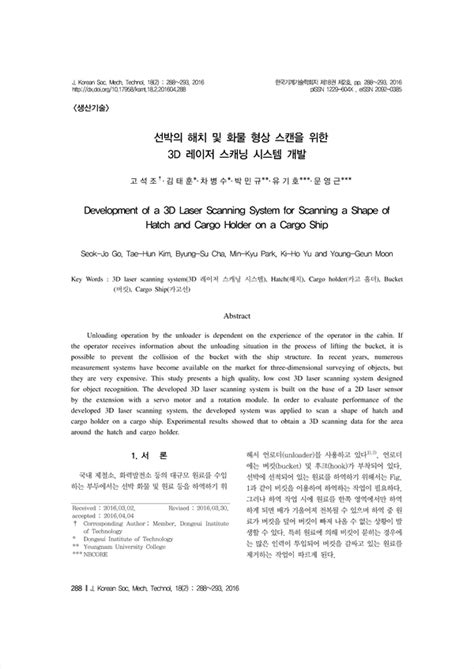 선박의 해치 및 화물 형상 스캔을 위한 3d 레이저 스캐닝 시스템 개발 Koreascholar