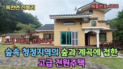 전속본채별채 숲속 청정지역의 숲과 계곡에 접한 양평 고급 전원주택 8억3천 Youtube