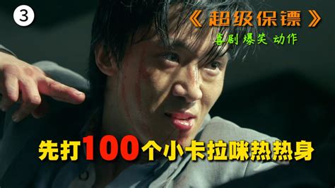 我真的很能打！先来一百个小卡拉咪热热身！《超级保镖》第3集高清1080p在线观看平台腾讯视频