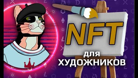 ЗАПУСК НФТ КОЛЛЕКЦИИ ДЛЯ ХУДОЖНИКА КАК ЗАПУСТИТЬ Nft ПРОЕКТ ХУДОЖНИКУ Youtube