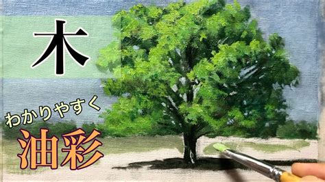 Oil painting tree tips 油絵の具を使って木を描く変わりやすく解説 YouTube