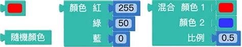 顏色 Webduino 教學資源