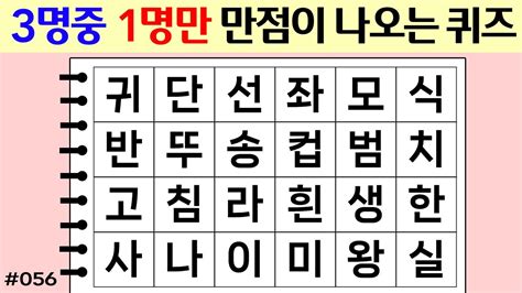 뇌훈련연구소 ️3명 중 1명만 만점이 나오는 퀴즈 056 두뇌운동단어퀴즈숨은단어찾기뇌훈련연구소 Youtube