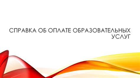 Справка об оплате образовательных услуг Youtube