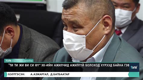 “ЭТТ” ХК болон “ТИ ТИ ЖИ ВИ СИ ӨҮ” ХХК ийн хийсэн гэрээний хугацаа дуусгавар болжээ Youtube