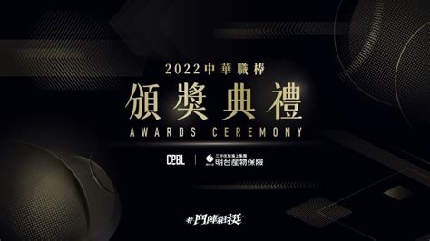 中職／第一時間知道年度大獎得主！中職頒獎典禮開放售票 棒球 運動 Nownews今日新聞