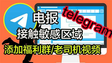 Telegram电报｜汉化｜福利群｜解除敏感限制｜科学上网老司机｜电报教学、电报中文｜电报使用教程｜telegram申请｜电报设置敏感｜一键