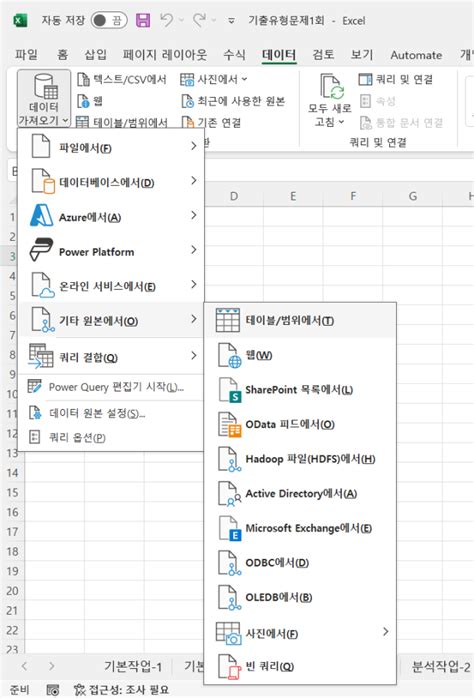 컴활 엑셀 외부 데이터 가져오기 기타 원본에서 오류 지식in