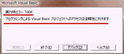 vba「実行時エラー1004」が出ても焦らず対処する方法vbaでvbeを操作する時に注意 hachikumablog