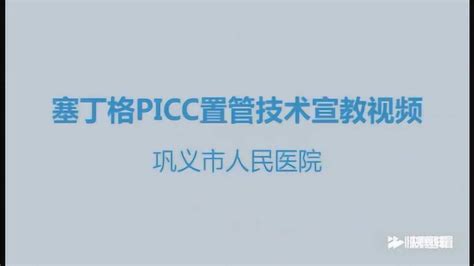 Picc赛丁格技术宣教视频 高清1080p在线观看平台 腾讯视频