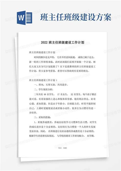 2022班主任班级建设工作计划Word模板下载 编号qybbymkk 熊猫办公