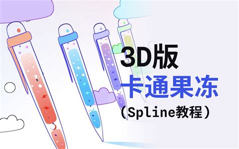 泰酷啦！这种卡通果冻的效果做起来也太简单了吧！ Spline教程继续更新中 Splinedesign Splinedesign 哔哩哔哩视频