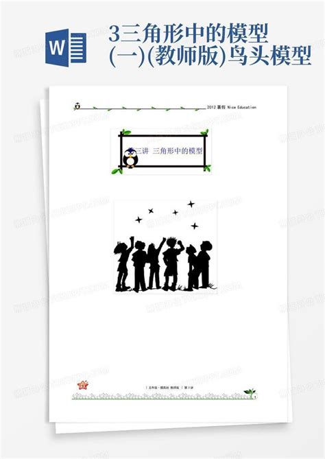 三角形中的模型 一 教师版 鸟头模型 Word模板下载 编号ldkawjod 熊猫办公