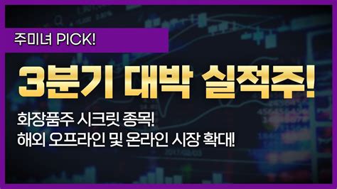 3분기 대박 실적주 화장품주 시크릿 종목 해외 오프라인 및 온라인 시장 확대 Youtube