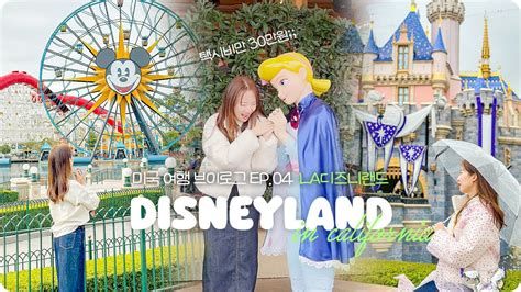 Sub 미국 여행 브이로그 🇺🇸 Ep04 La 디즈니랜드 Disneyland Vlog미서부 일주일 여행 로스앤젤레스