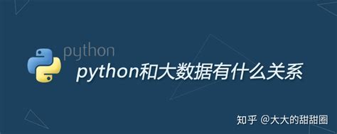 python和大数据有什么关系 CSDN博客
