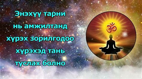 Энэхүү тарни нь амжилтанд хүрэх зорилгодоо хүрэхэд тань туслах болно Youtube